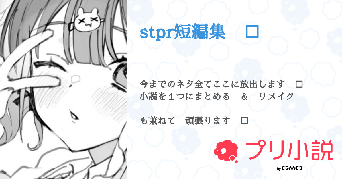 stpr短編集 🔅 - 全2話 【連載中】（ 白咲 ひまわりさんの夢小説） | 無料スマホ夢小説ならプリ小説 byGMO